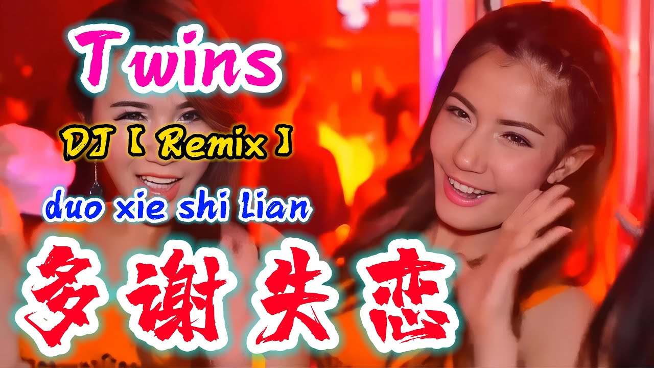 DJ【Remix】多谢失恋 - 【Twins】duo xie shi lian @NiceMusicBox - YouTube