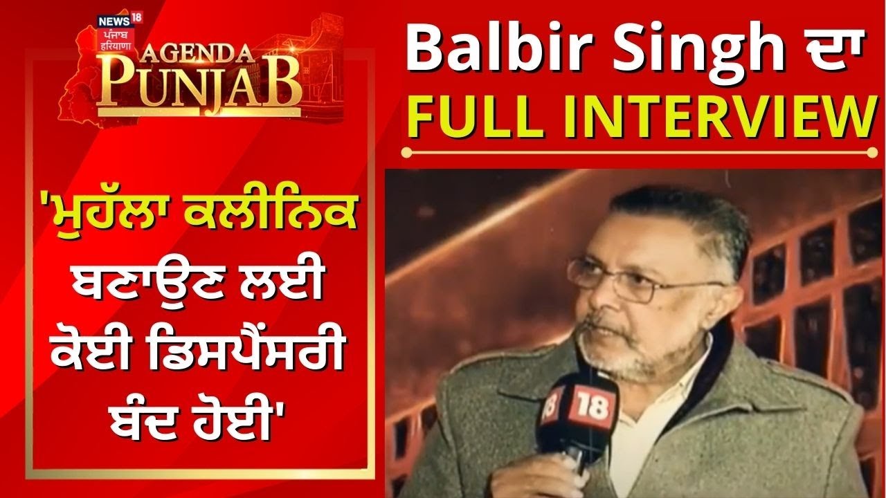 Agenda Punjab | Balbir Singh ਦਾ Full Interview | 'ਮੁਹੱਲਾ ਕਲੀਨਿਕ ਬਣਾਉਣ ਲਈ ਕੋਈ ਡਿਸਪੈਂਸਰੀ ਬੰਦ ਨਹੀਂ ...