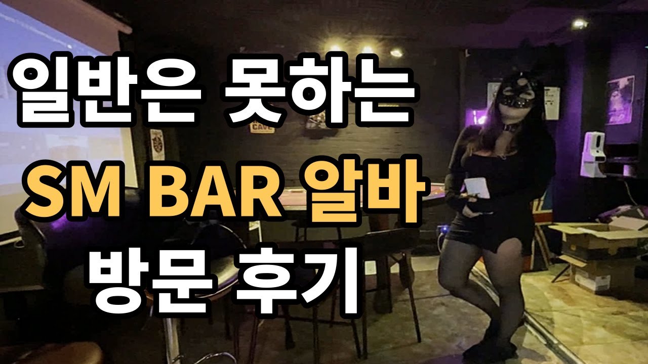 직장인의 부업 'SM bar '의 수익은? - YouTube