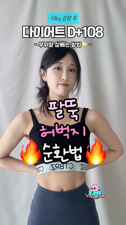 -14kg 허벅지, 팔뚝살 빼는 법‼️ - YouTube