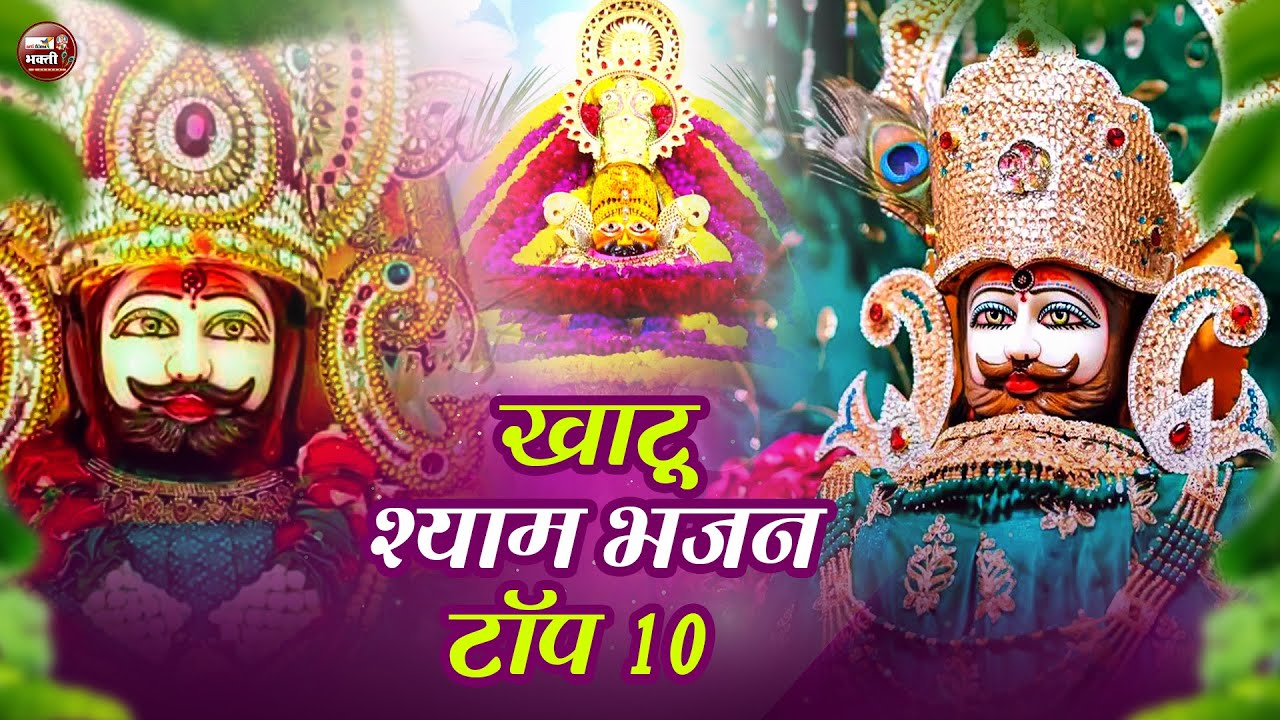 Khatu Shyam Bhajan |NON STOP BHAJAN | Khatu Shyam Ji Bhajan 2024 | Top ...