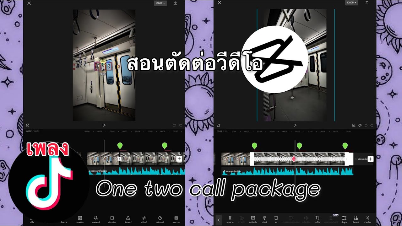 สอนตัดต่อวีดีโอ เพลง one two call package กำลังฮิตในTIOKTOK ตัดด้วย ...