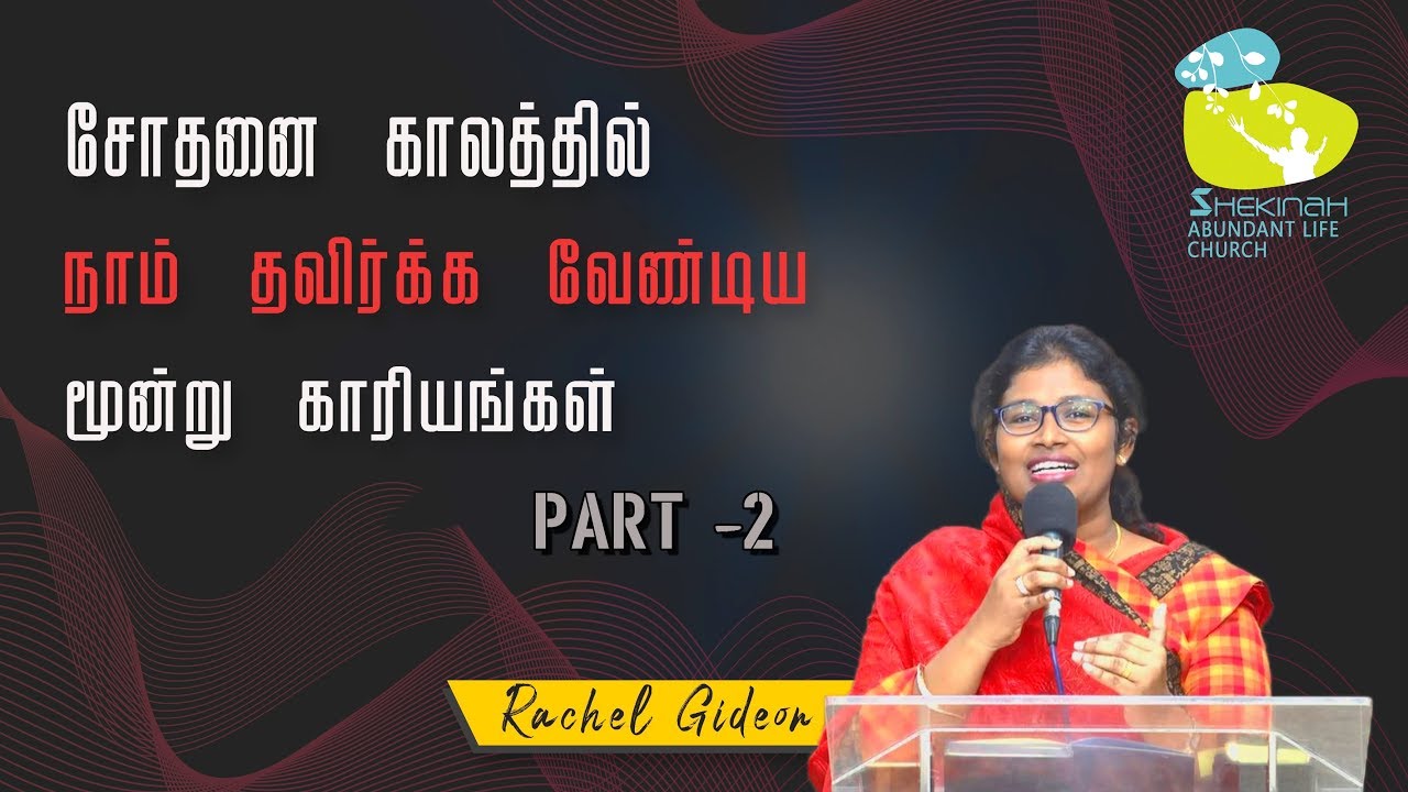 3 things to avoid at the TIME of TEST - part 2 | SALC | Ps.Rachel ...