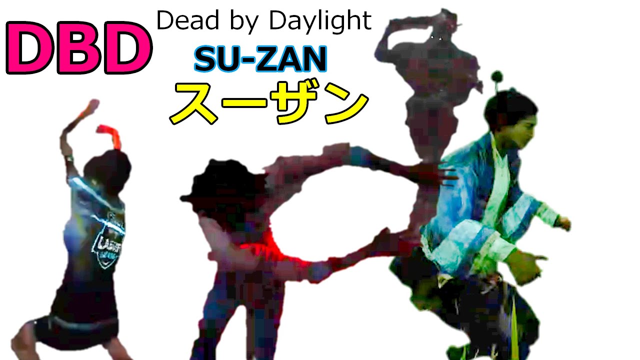 DBD お昼のライブ配信 スーザン(Su-zan) デッドバイデイライト - YouTube
