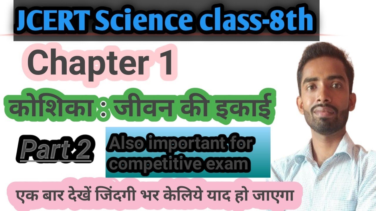 koshika or cell part 2 || jcert science class 8 chapter 1 - YouTube