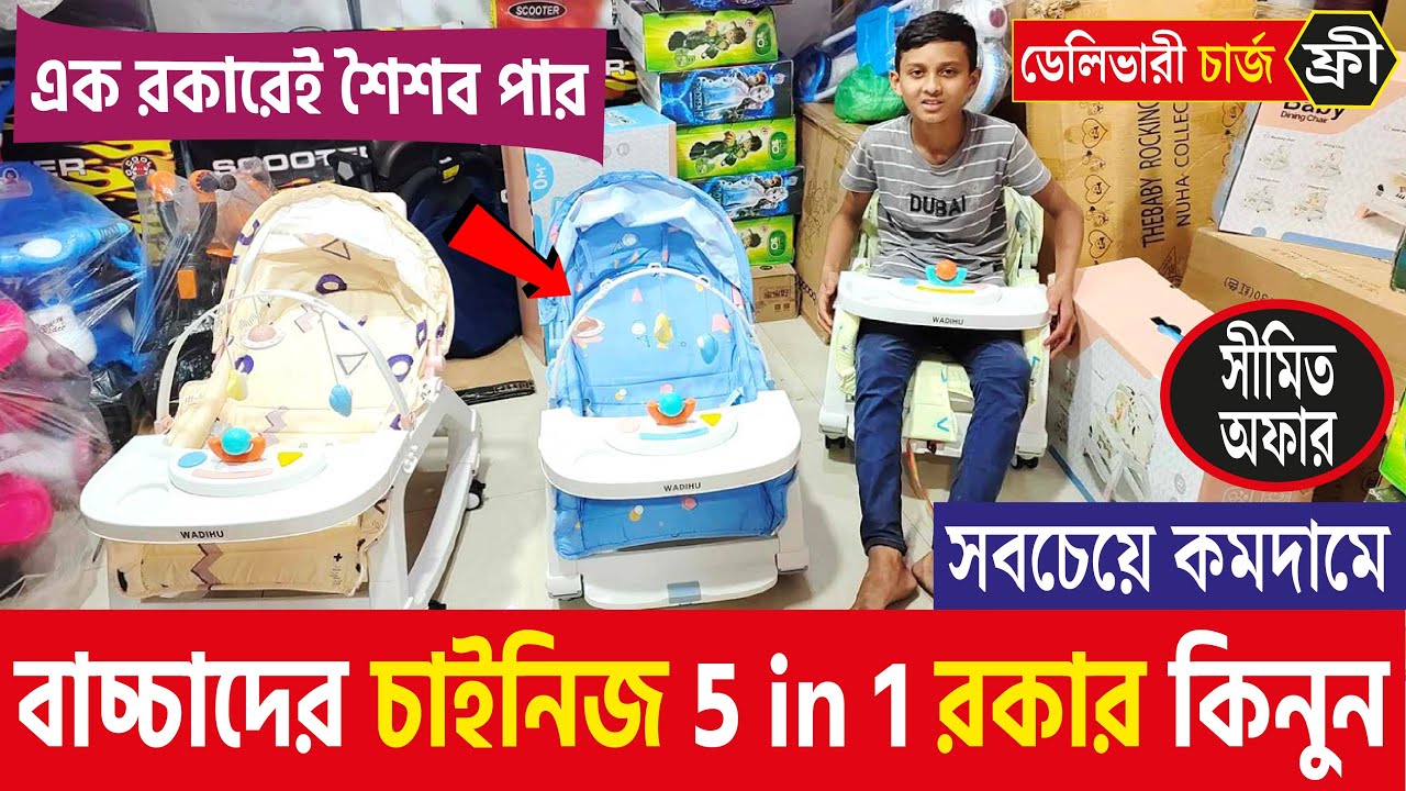 বাচ্চাদের চাইনিজ রকার কিনুন সবচেয়ে কমদামে | Baby rocker price in BD ...