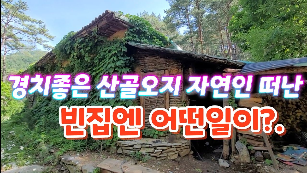 경치좋은 산골오지 자연인 떠난 빈집엔 무슨일이 Youtube