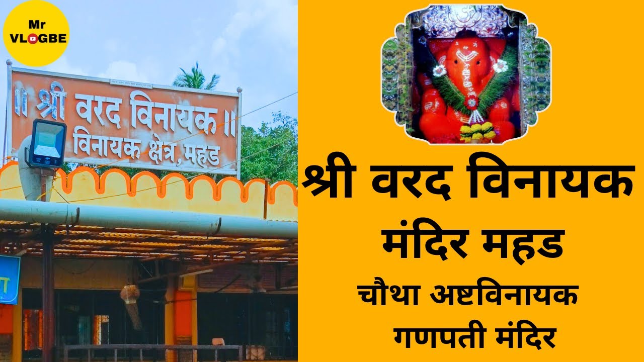 Ganpati Mandir Mahad | Ashtavinayak Ganpati Mandir Mahad | Ashtavinayak ...