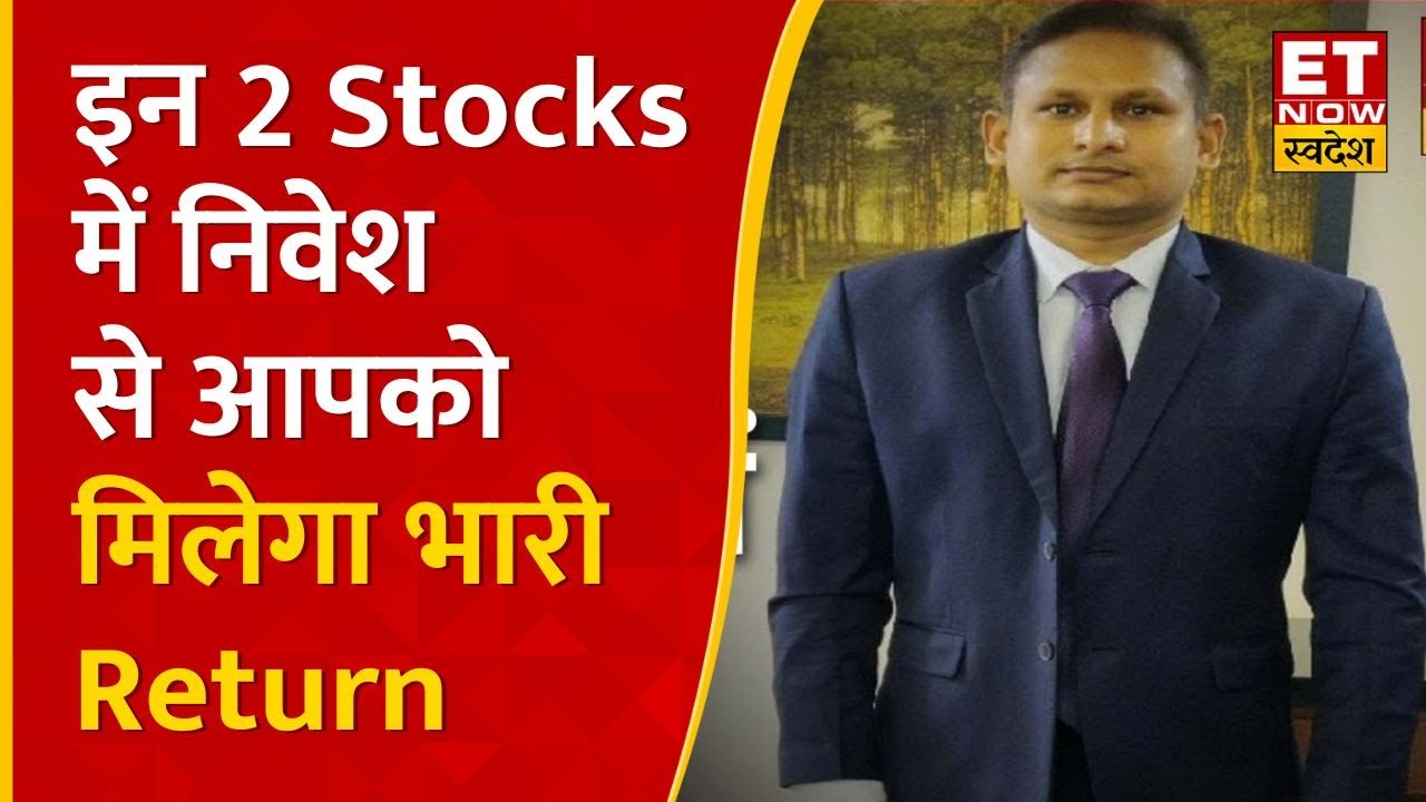 Sunny Agarwal के इन 2 Stocks में दी निवेश की सलाह, जानें Share Target ...