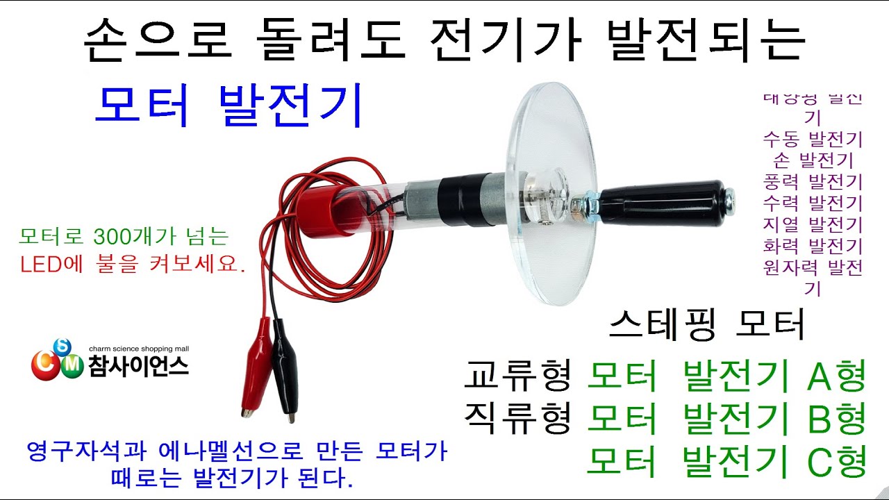 【과학실험】손으로 돌려도 전기가 발전되는 모터 발전기 A형 B형 C형 스테핑모터 발전기 수동발전기 핸드발전기 손발전기【참사이언스몰】 Youtube