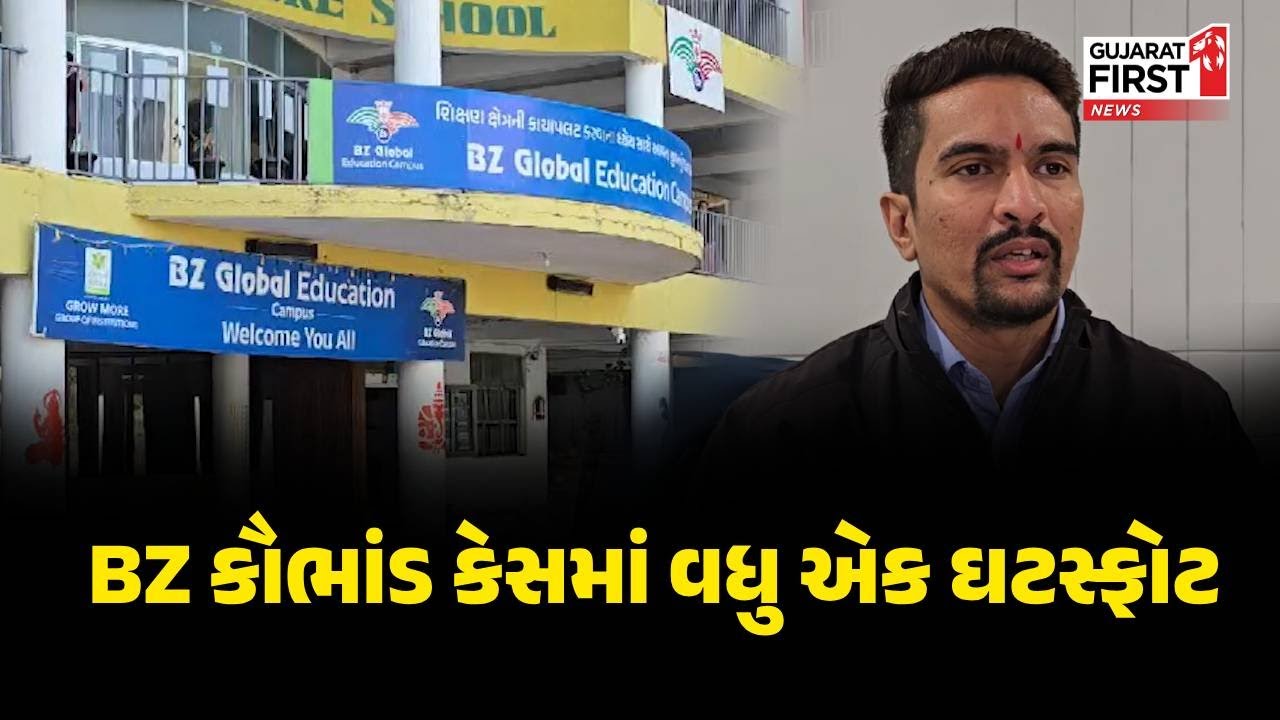 BZ Group Expose : BZ કૌભાંડ કેસમાં વધુ એક ઘટસ્ફોટ | Gujarat First - YouTube