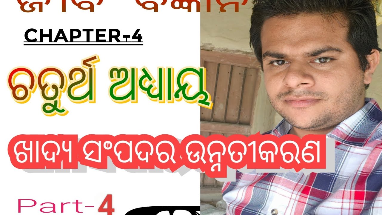 Class 9 Life Science Chapter 4 | ଖାଦ୍ୟ ସମ୍ପଦର ଉନ୍ନତି କରଣ | easy ...