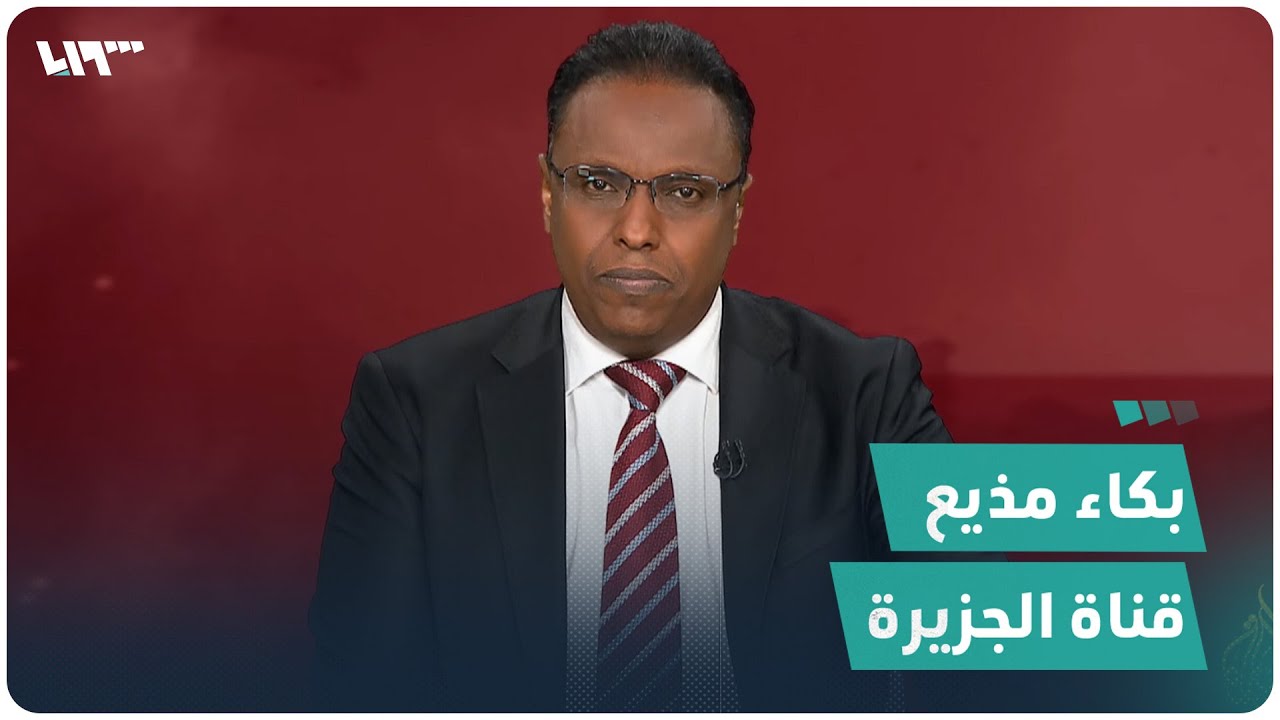 مذيع قناة الجزيرة يختنق بدموعه Youtube