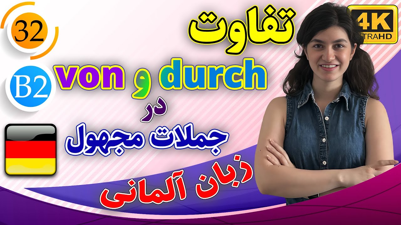 تفاوت von و durch در جملات مجهول زبان آلمانی | آموزش زبان آلمانی | B2 ...