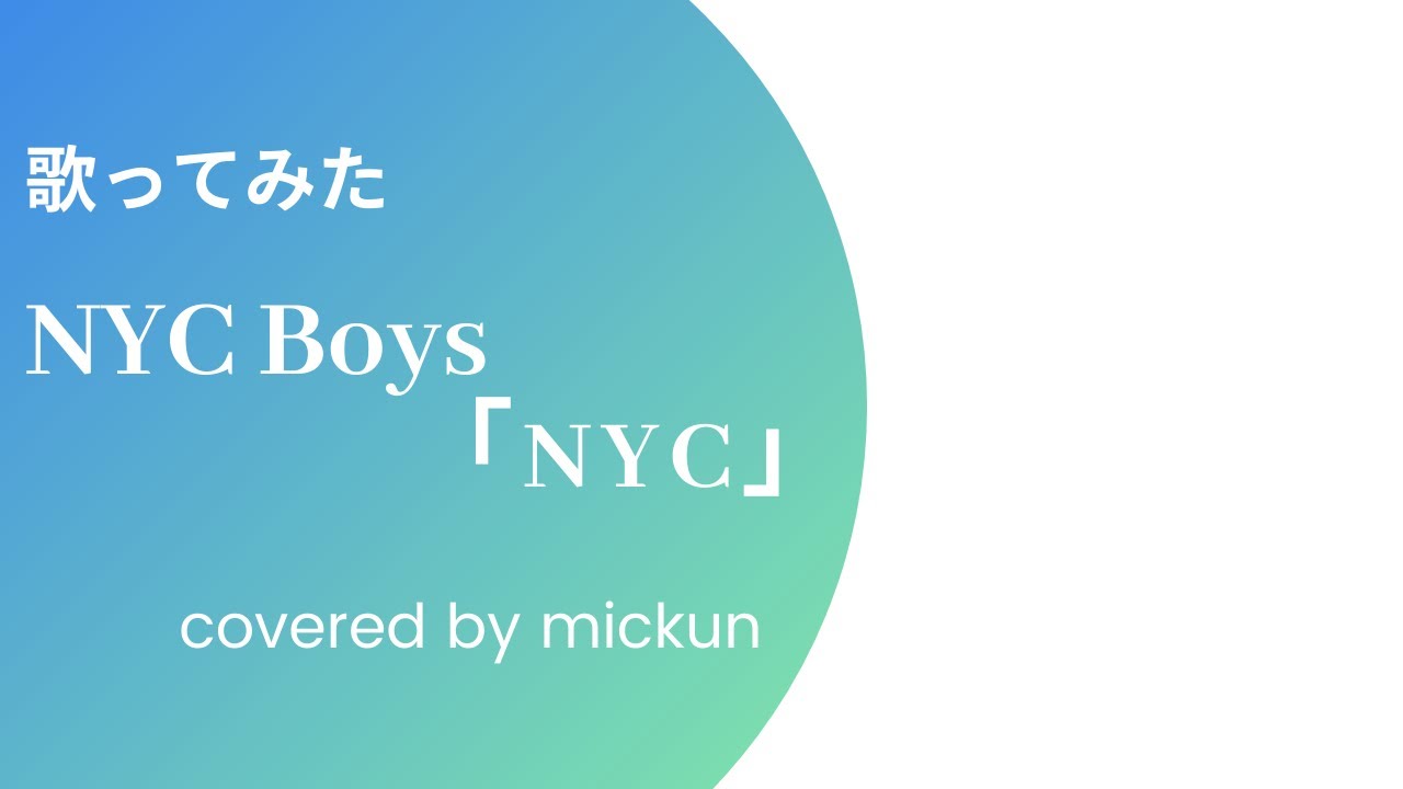 【歌ってみた】「NYC / NYC Boys」covered by mickun - YouTube