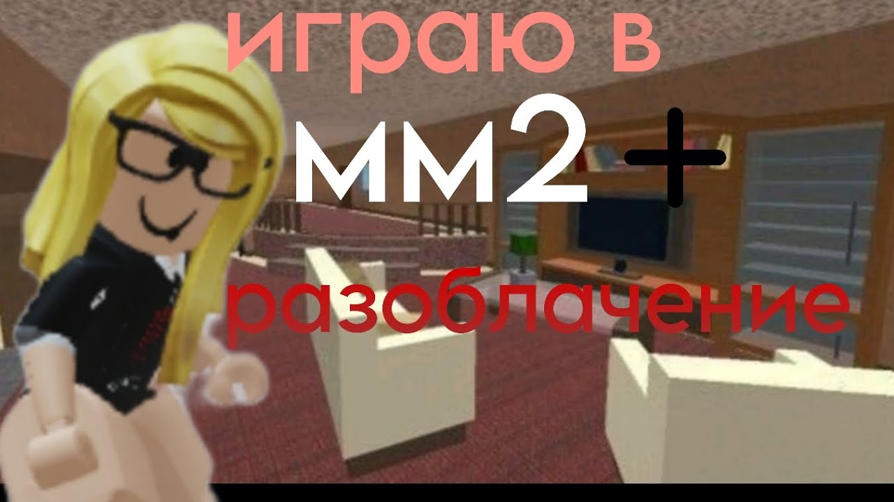 ☠️играю в мм2 разоблачения чела из комментов ☠️ думает что робуксы