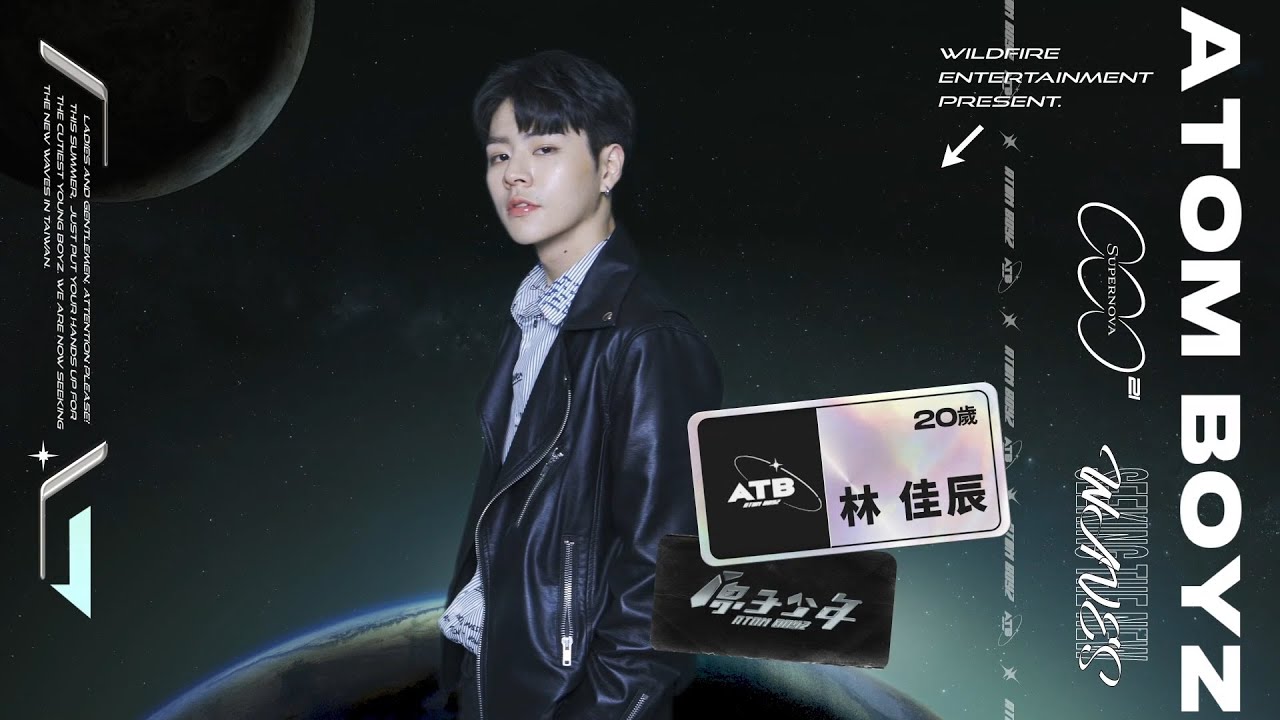 《原子少年ATOM BOYZ》正式決戰80人- 我是＊林佳辰＊ [Self Intro_Summer] - YouTube