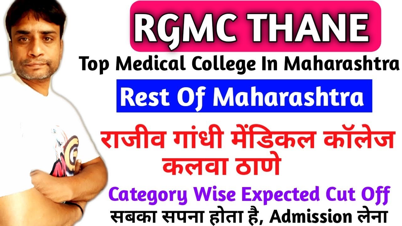Rajiv Gandhi Medical College ठाणे (RGMC, Thane):-कितने स्कोर पर मिलेगी ...