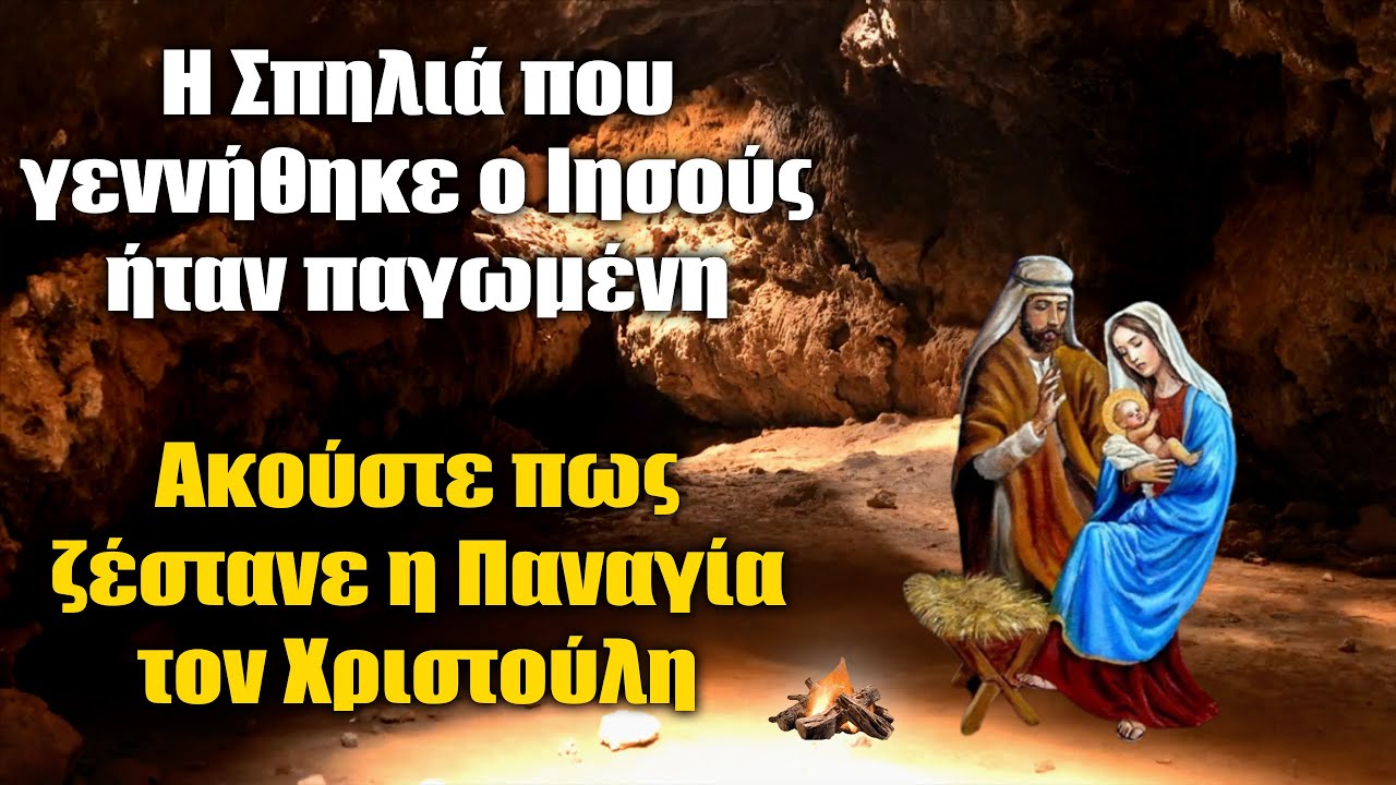 Το βράδυ που γεννήθηκε ο Χριστός έκανε πολύ κρύο. Ακούστε πως ζεστάθηκε ...