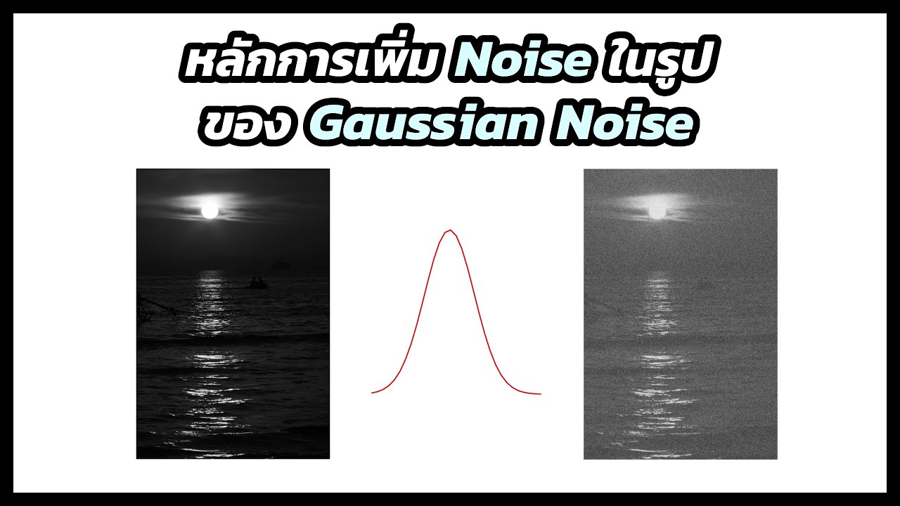 หลักการเพิ่ม Noise ในรูปภาพของ Gaussian Noise - YouTube