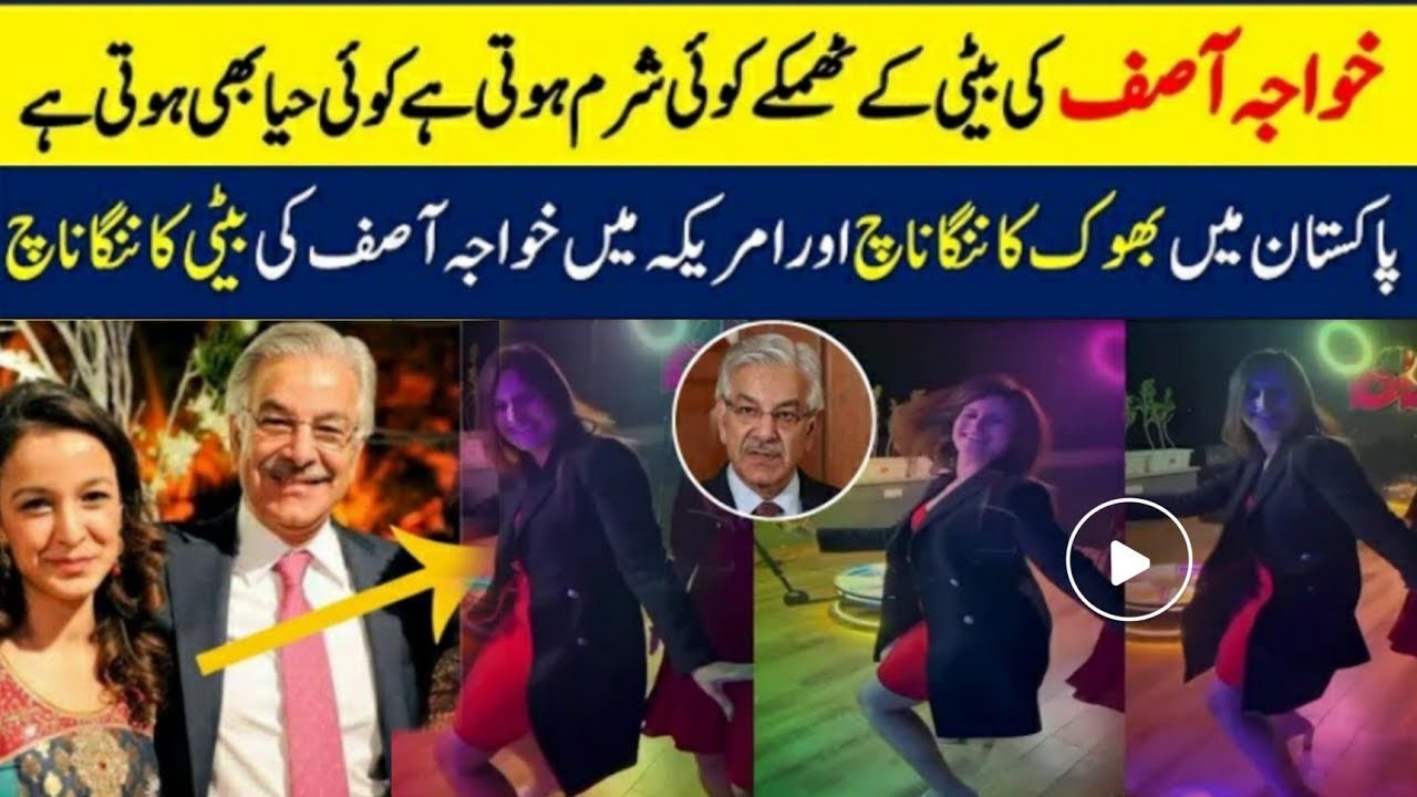 Khawaja Asif Daughter Behuda Dance In America خواجہ آصف بھی بیٹی کی ویڈیو دیکھ شرمندہ دیکھیں ...
