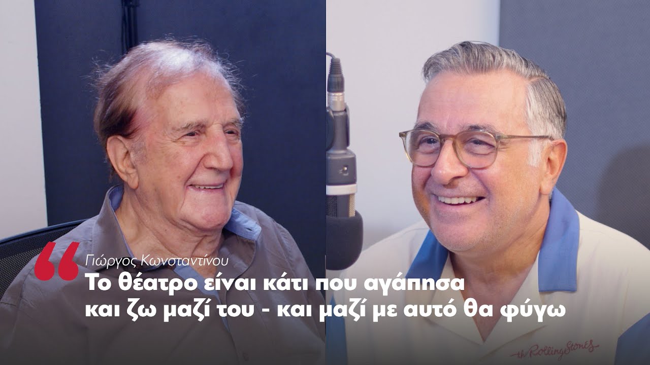 Γιώργος Κωνσταντίνου: Το θέατρο είναι κάτι που αγάπησα και ζω μαζί του ...