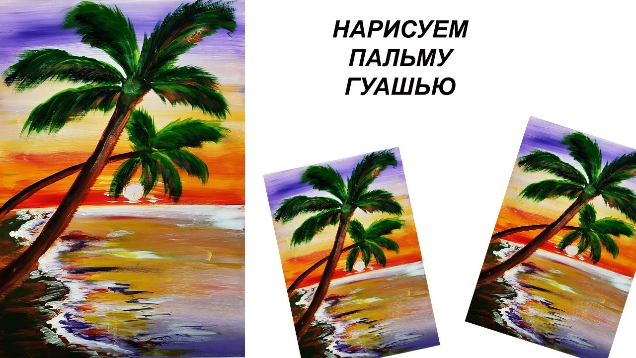 Как нарисовать пальму Как нарисовать море Как нарисовать закат