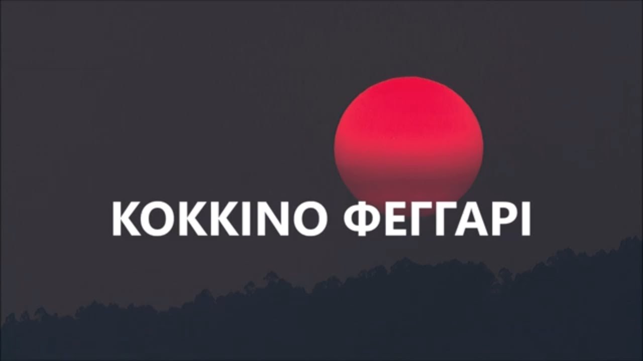 SINNAP - ΚΟΚΚΙΝΟ ΦΕΓΓΑΡΙ (Tsukuyomi) Lyric Video - YouTube
