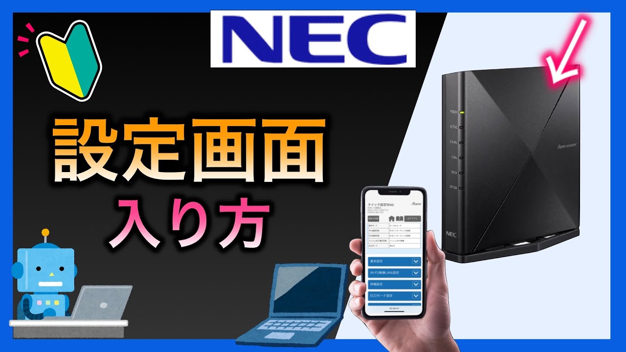 NEC Wi-Fiルーター設定画面の入り方・初期設定・ スマートリモコン - YouTube
