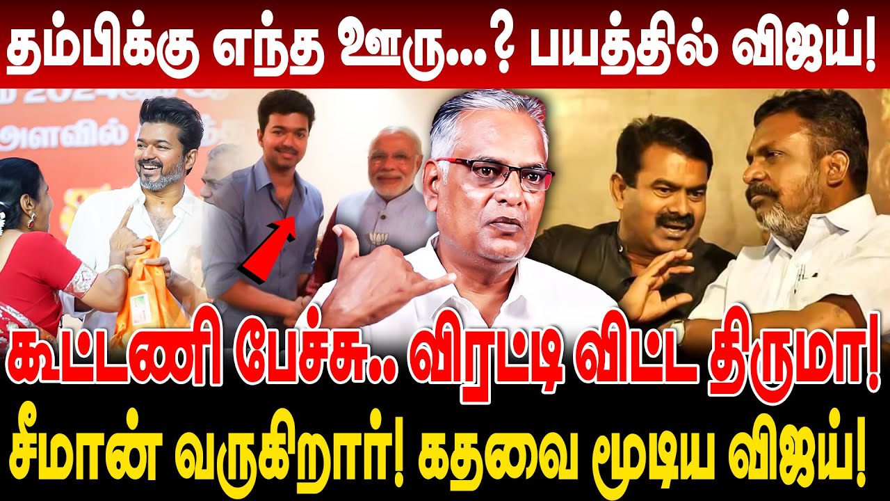 விஜய்க்கு யார் எதிரி? சீமான் வருகிறார்! கதவை மூடிய விஜய்! Nathan Vijay Speech Today - YouTube