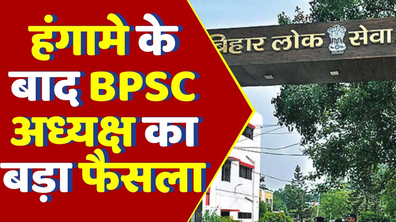 हंगामे के बाद BPSC अध्यक्ष का बड़ा फैसला | BPSC Protest | BPSC Meeting ...