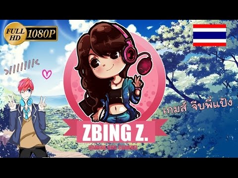 เกมจีบพี่แป้ง【 Zbing z 】- น่าาร้ากขนาดดนี้~ ไม่ให้ฟินได้ไง~~ - YouTube