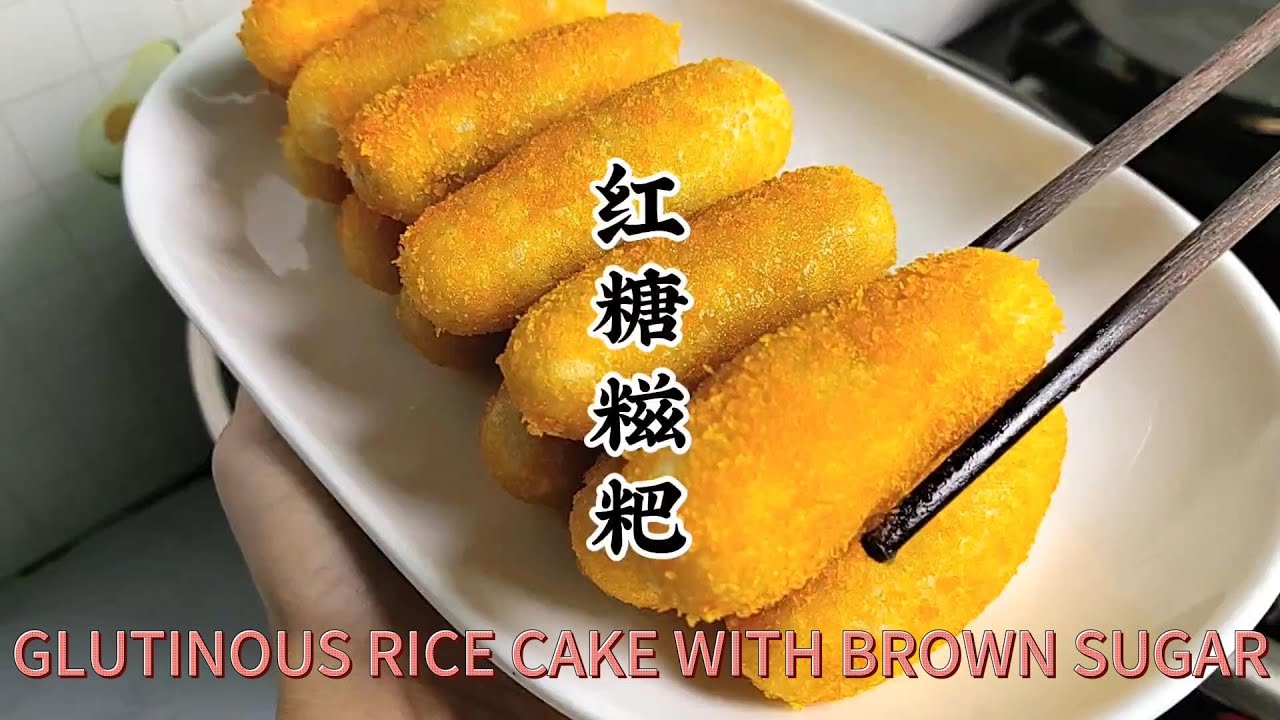 GLUTINOUS RICE CAKE WITH BROWN SUGAR 紅糖糍粑 - YouTube