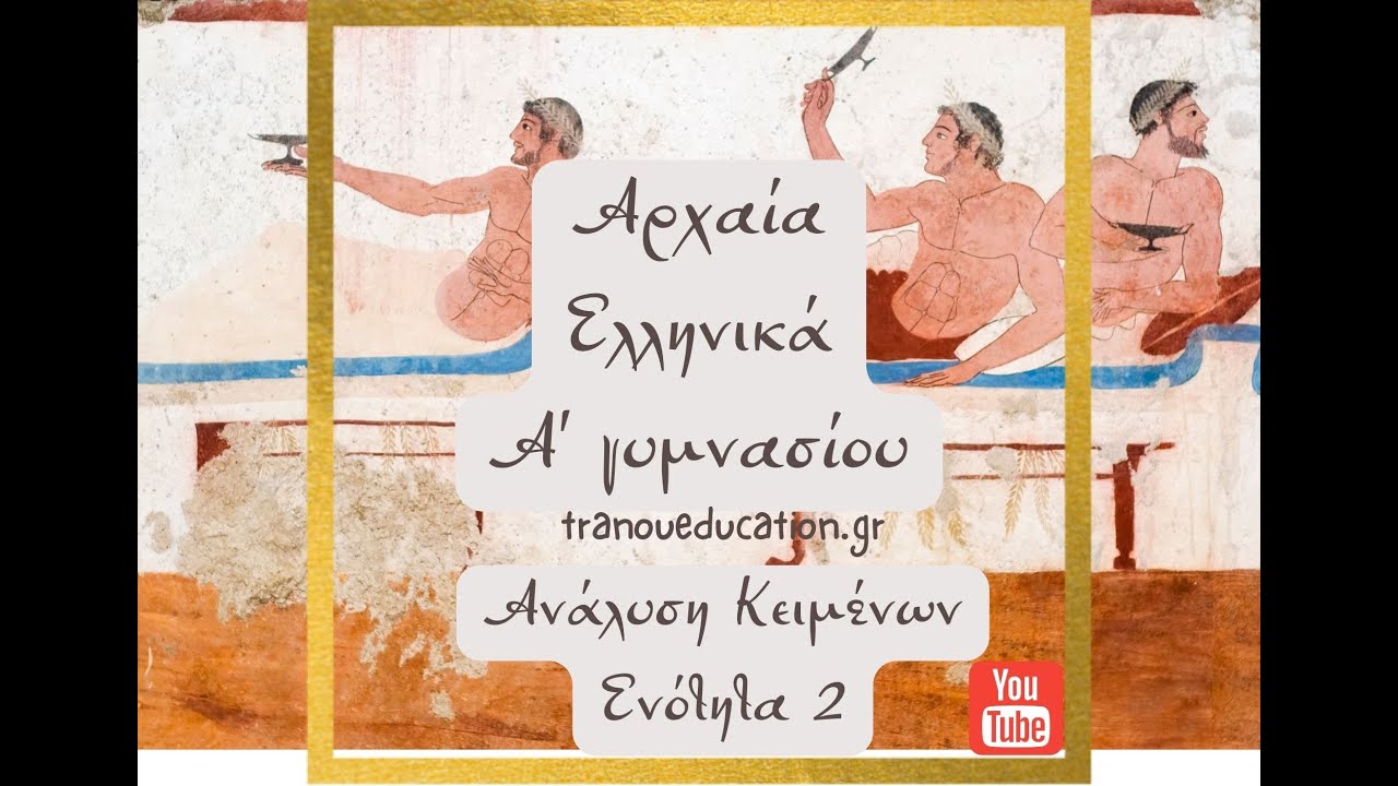 Αρχαία α γυμνασίου ενότητα 2 ΑΝΑΛΥΣΗ ΚΕΙΜΕΝΟΥ - YouTube