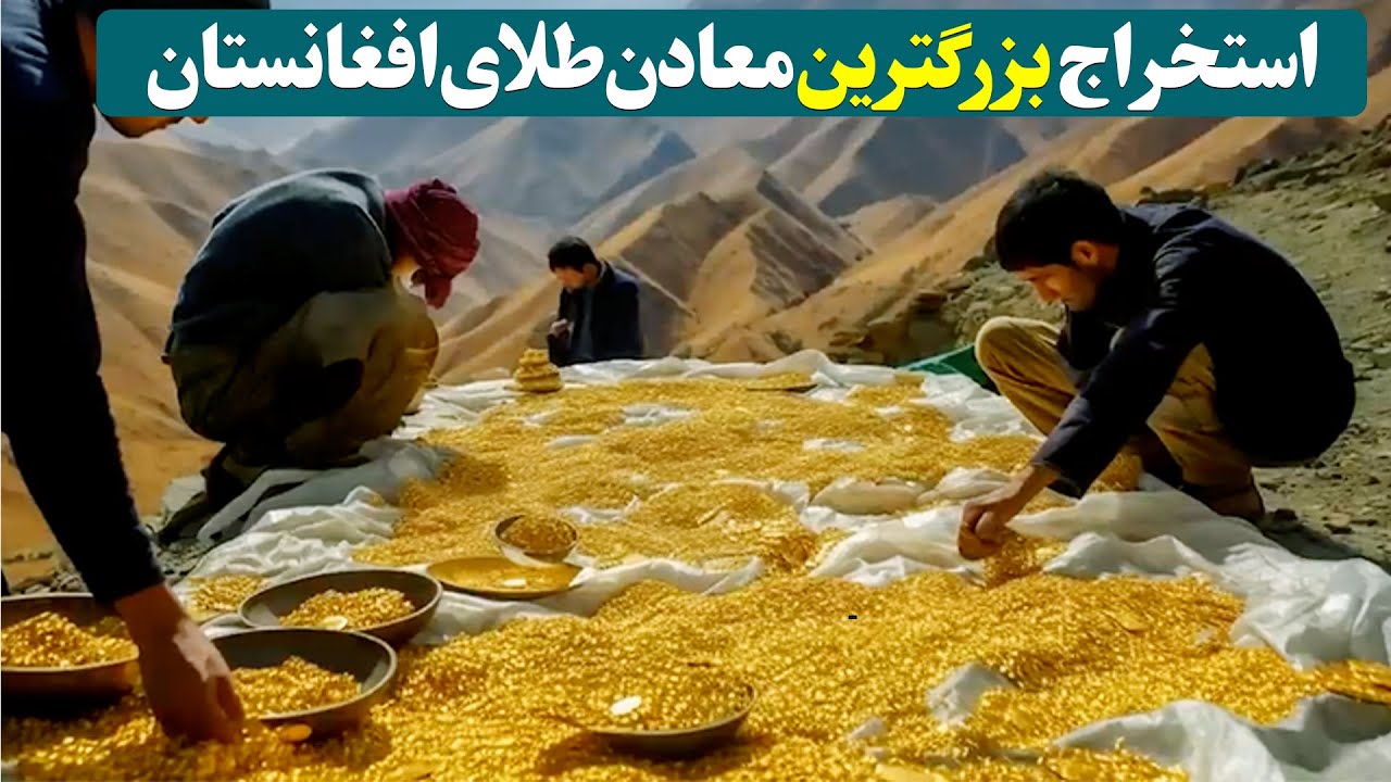 استخراج بزرگترین معادن طلای افغانستان Extraction Of The Largest Gold