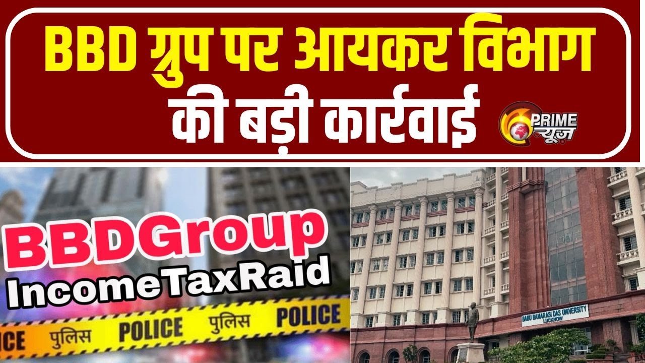 BBD IT Raid: BBD ग्रुप पर आयकर विभाग की बड़ी कार्रवाई | BBD Scam ...