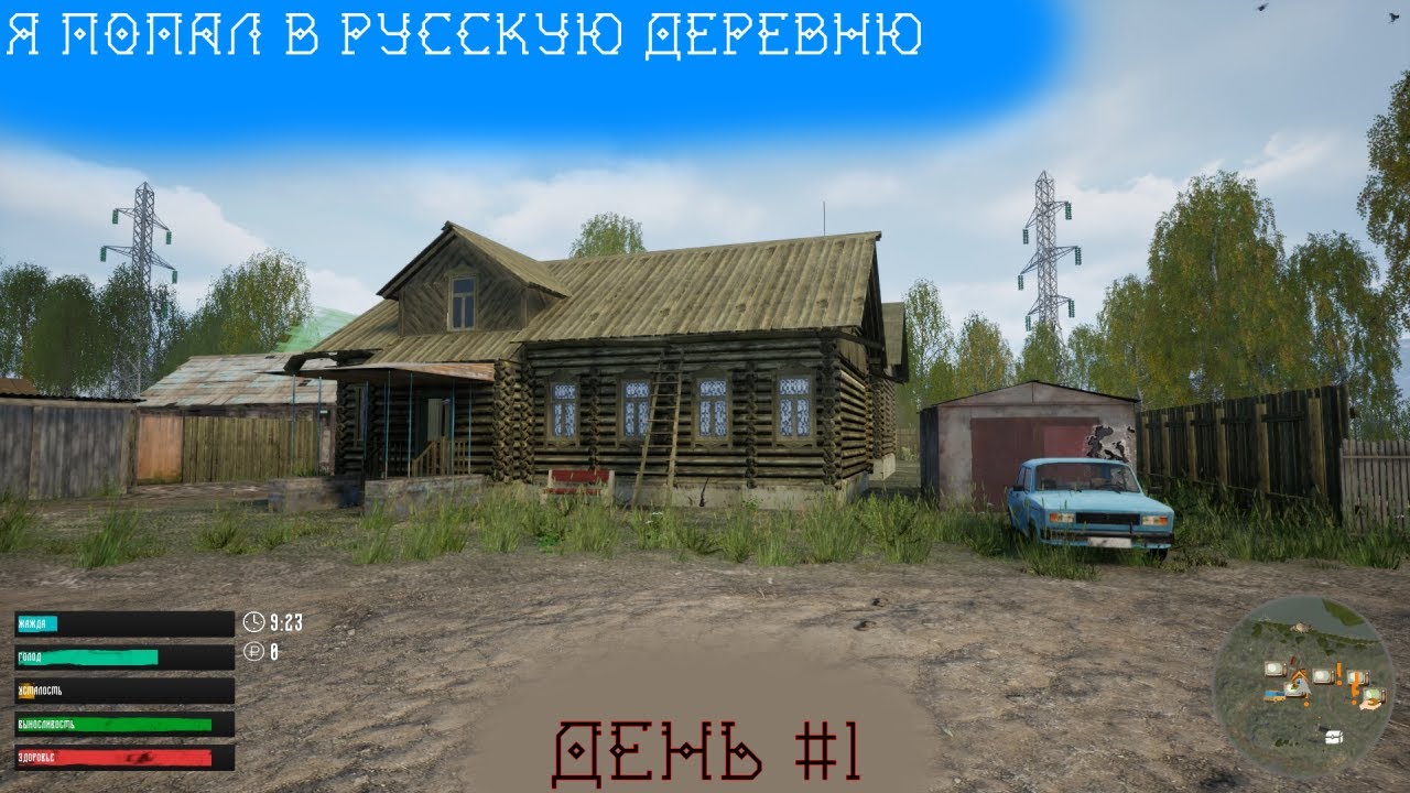 Russian Village Simulator как я попал в деревню 1 Youtube