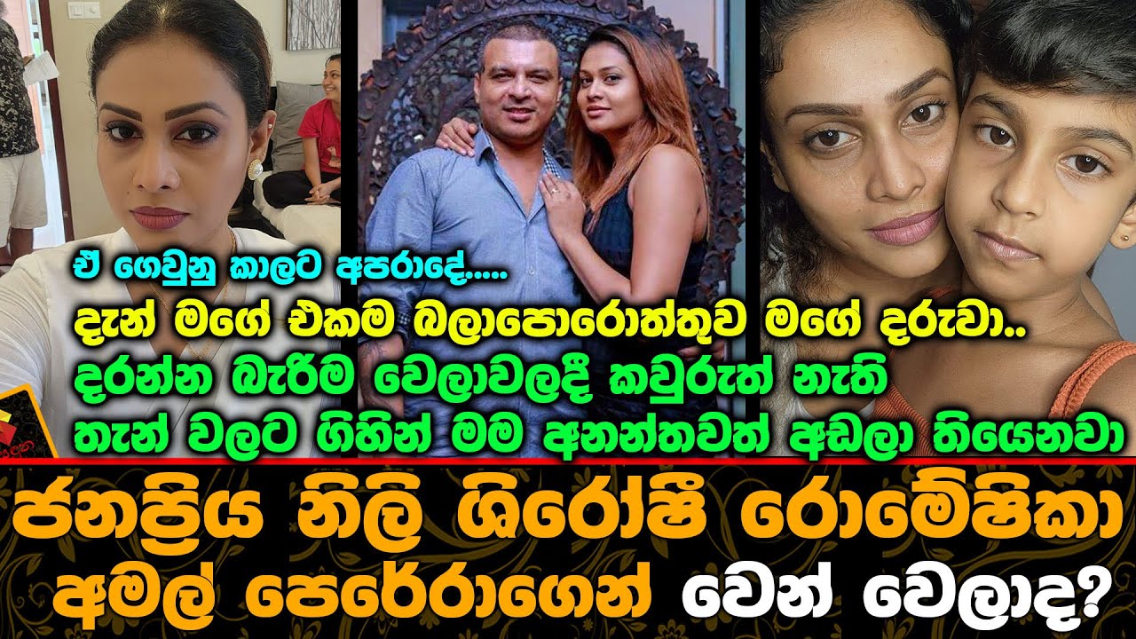 ජනප්‍රිය නිලි ශිරෝෂී රොමේෂිකා අමල් පෙරේරාගෙන් වෙන් වෙලාද.? Amal Perera And Shiroshi Romeshika ...