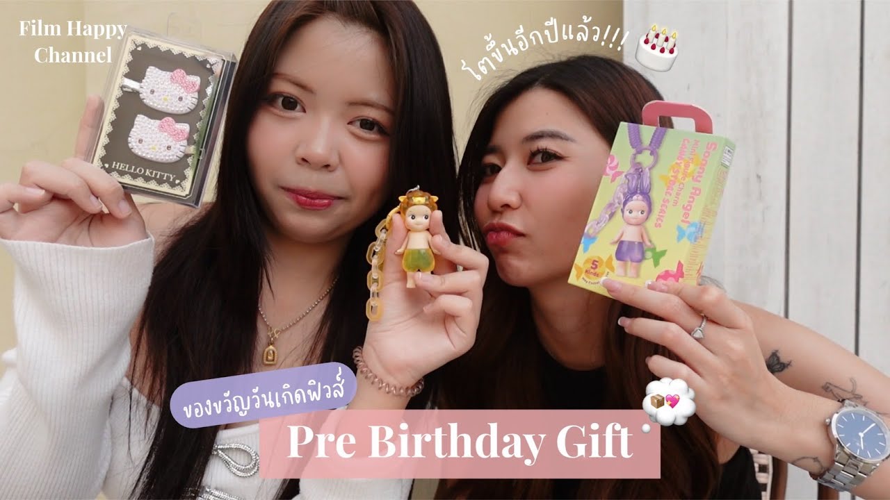 ฟิล์มให้ของขวัญวันเกิดล่วงหน้าน้องฟิวส์ จะถูกใจมั้ย 💭🍰 Film Happy ...