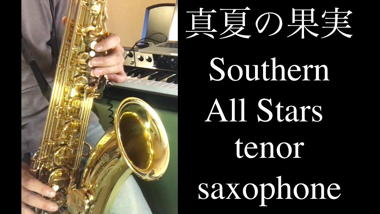 真夏の果実 /Southern All Stars (tenor saxophone cover) - YouTube