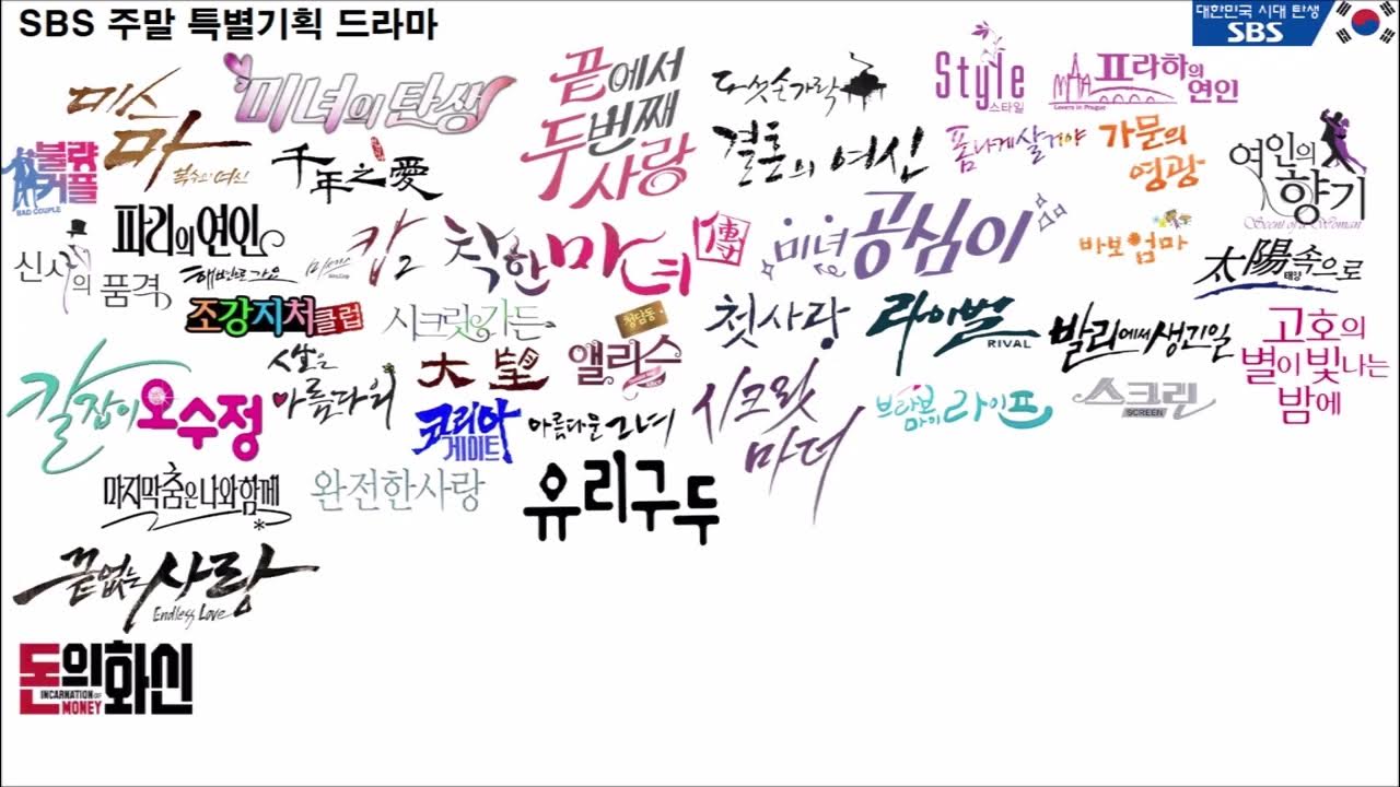 SBS 9시 주말, 10시 주말드라마 모음 - YouTube