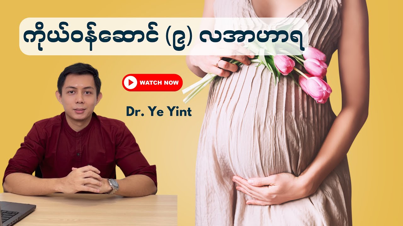 Episode 9 ကိုယ်ဝန်ဆောင် ၉ လ အာဟာရ Youtube