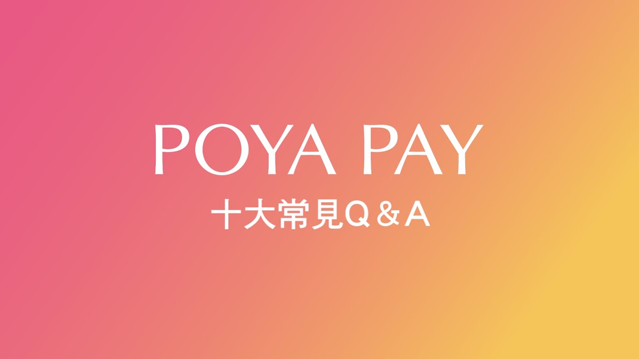 POYA PAY教學 十大常見 Q＆A - YouTube