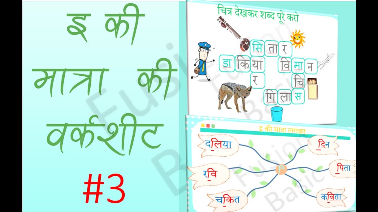 Choti e ki matra ki worksheet 3 with PDF |इ की मात्रा वाले शब्द |Hindi ...
