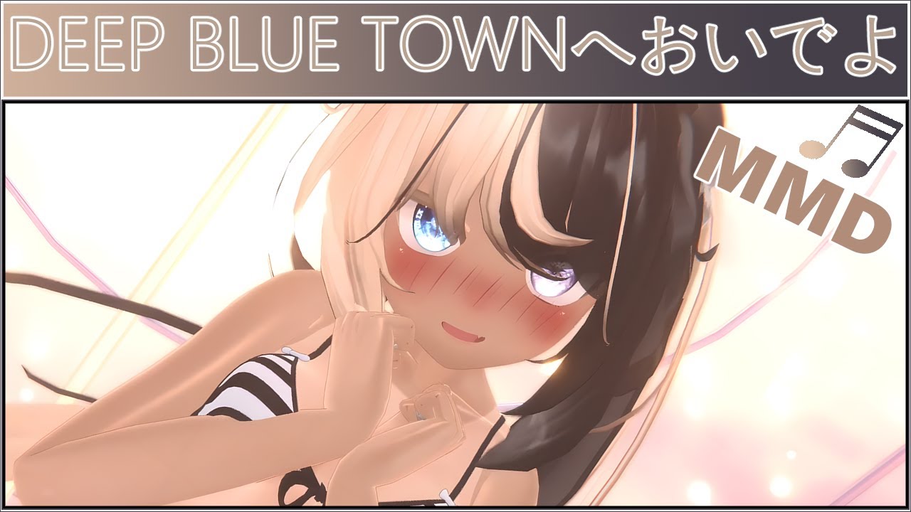 (R18-Adult Only) DEEP BLUE TOWNへおいでよ - team うみフレ performed by Byakko Howaito | VRC-MMD 2K@60FPS ...