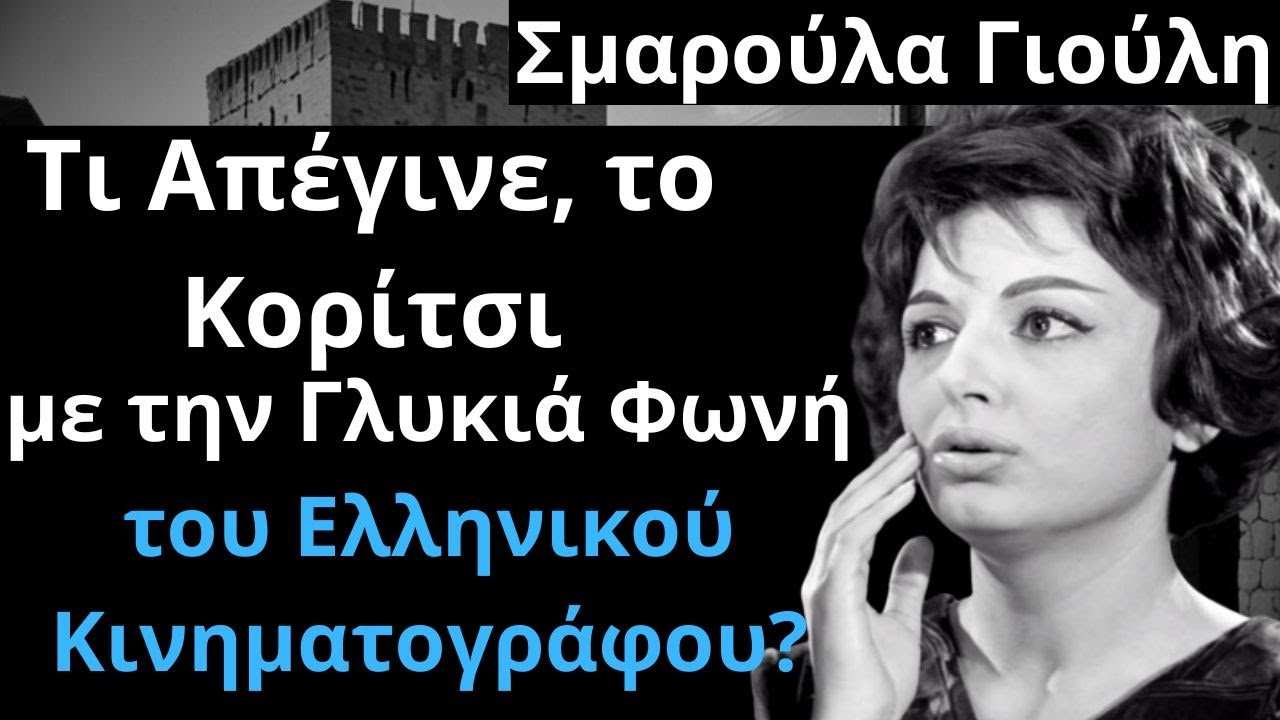 Από Τις Ελληνικές Ταινίες | Σμαρούλα Γιούλη | Τι Απέγινε, το Κορίτσι με ...