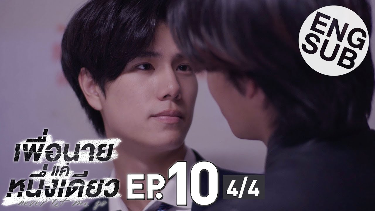 [Eng Sub] เพื่อนายแค่หนึ่งเดียว Never Let Me Go | EP.10 [4/4] - YouTube