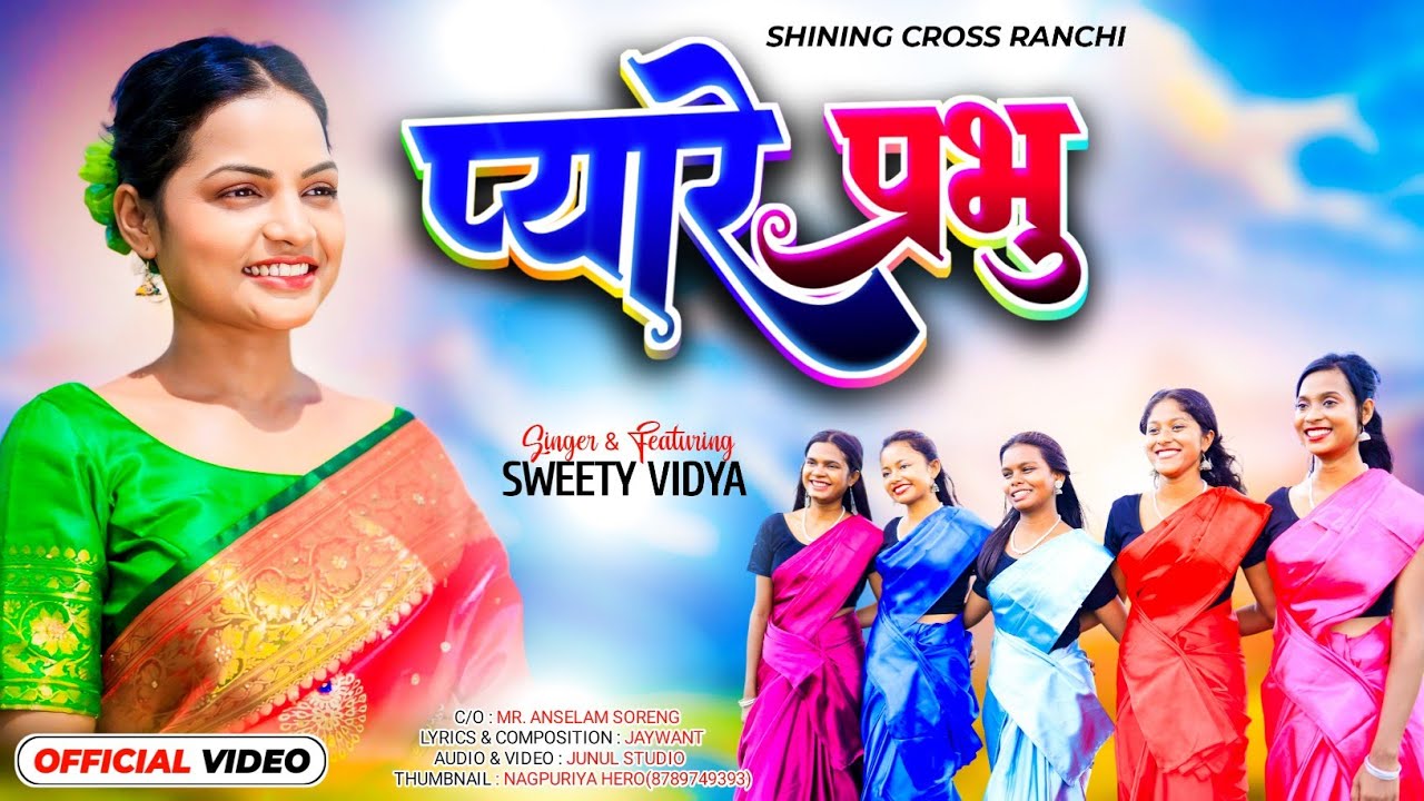 प्यारे प्रभु मोर ले || New Sadri Devotional Song 2024 || #sweetyvidya ...