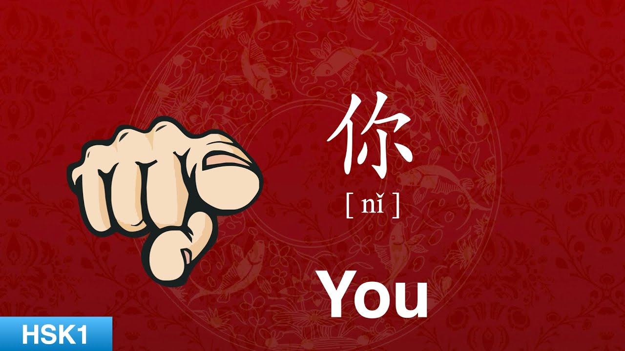 How to Pronounce 'You' in Chinese (CORRECTLY) | HSK1 Vocabulary | 你 ni ...