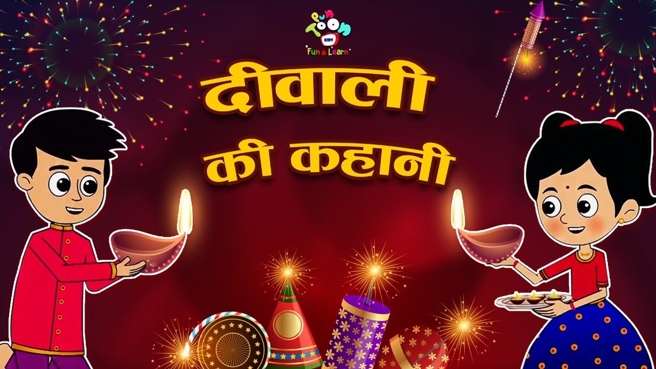 दीवाली की कहानी | Diwali Stories For Kids | Kids Video | कार्टून ...